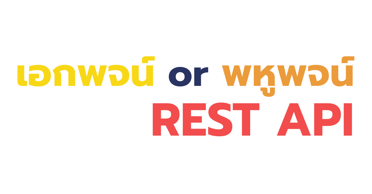 Should Use: เอกพจน์ or พหูพจน์ ? - REST API Should Use: เอกพจน์ or พหูพจน์ ? - REST API